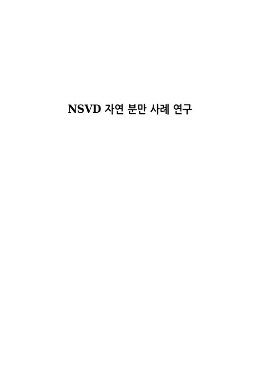 NSVD 자연 분만 사례 연구