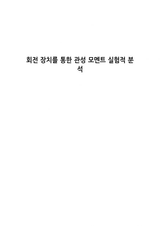 회전 장치를 통한 관성 모멘트 실험적 분석