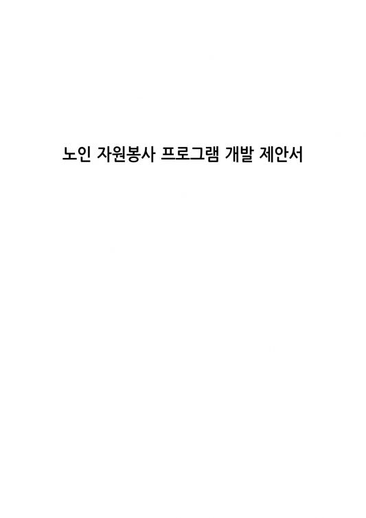 노인 자원봉사 프로그램 개발 제안서