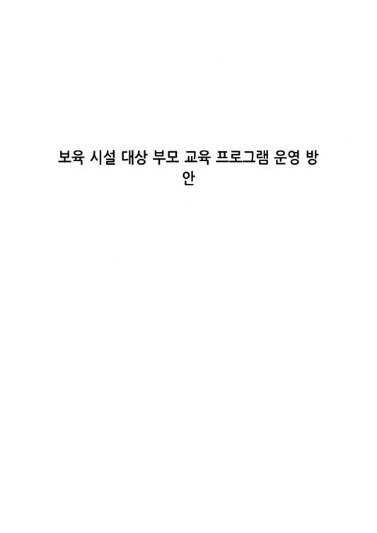 보육 시설 대상 부모 교육 프로그램 운영 방안