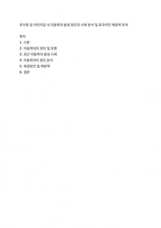 유치원 및 어린이집 내 아동학대 발생 원인과 사례 분석 및 효과적인 예방책 모색
