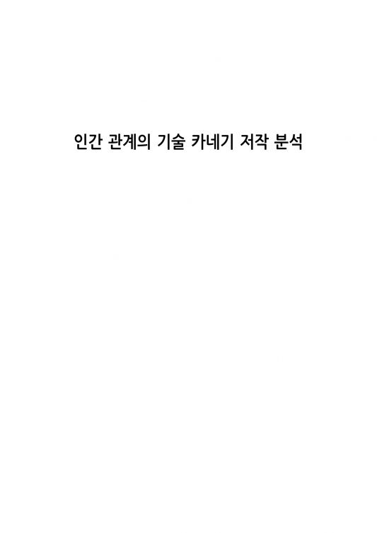 인간 관계의 기술 카네기 저작 분석