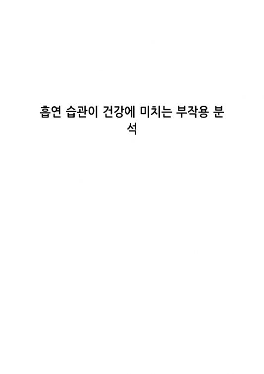 흡연 습관이 건강에 미치는 부작용 분석