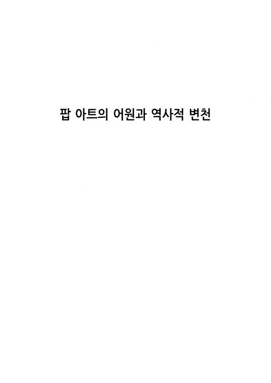팝 아트의 어원과 역사적 변천