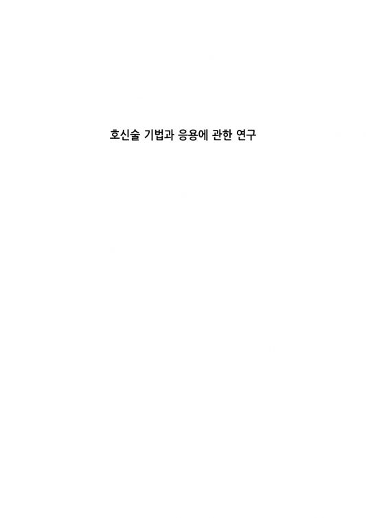 호신술 기법과 응용에 관한 연구