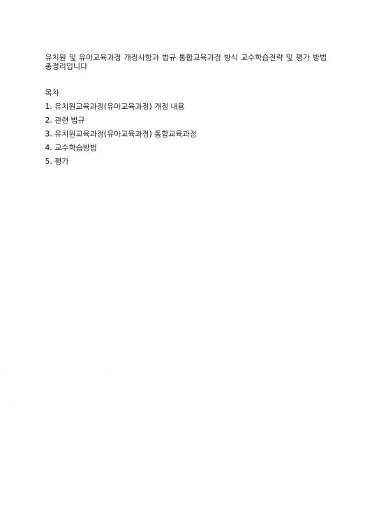 유치원 및 유아교육과정 개정사항과 법규 통합교육과정 방식 교수학습전략 및 평가 방법 총정리입니다