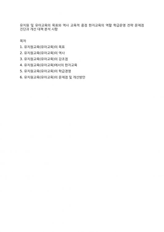 유치원 및 유아교육의 목표와 역사 교육적 중점 한자교육의 역할 학급운영 전략 문제점 진단과 개선 대책 분석 사항