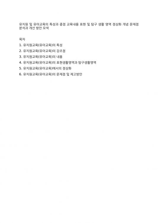 유치원 및 유아교육의 특성과 중점 교육내용 표현 및 탐구 생활 영역 정상화 개념 문제점 분석과 개선 방안 모색