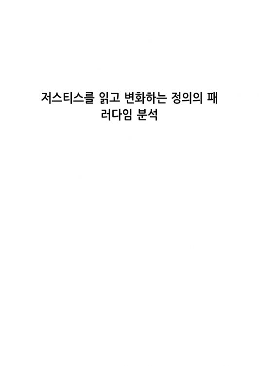저스티스를 읽고 변화하는 정의의 패러다임 분석