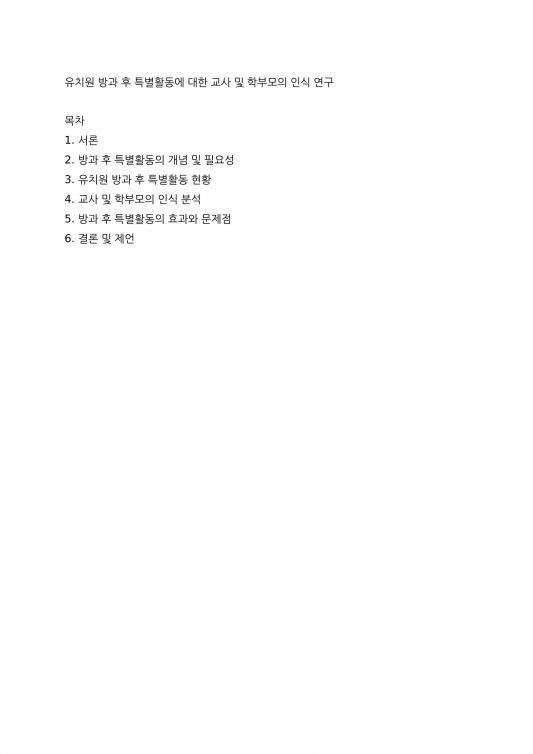 유치원 방과 후 특별활동에 대한 교사 및 학부모의 인식 연구