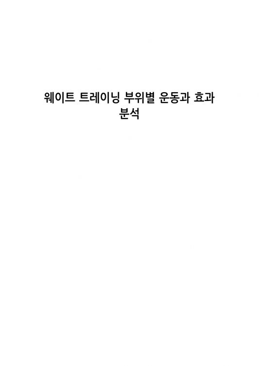 웨이트 트레이닝 부위별 운동과 효과 분석