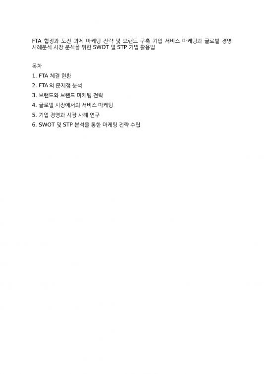 FTA 협정과 도전 과제 마케팅 전략 및 브랜드 구축 기업 서비스 마케팅과 글로벌 경영 사례분석 시장 분석을 위한 SWOT 및 STP 기법 활용법