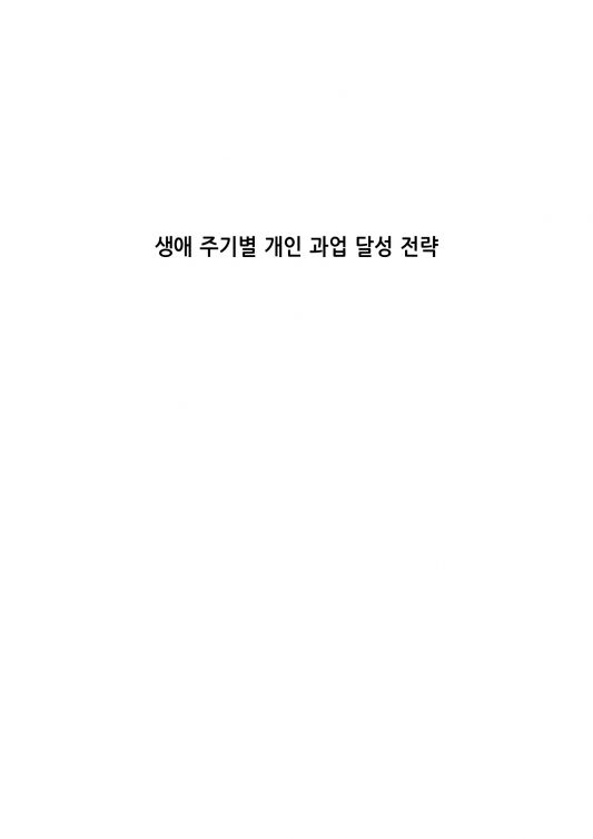 생애 주기별 개인 과업 달성 전략