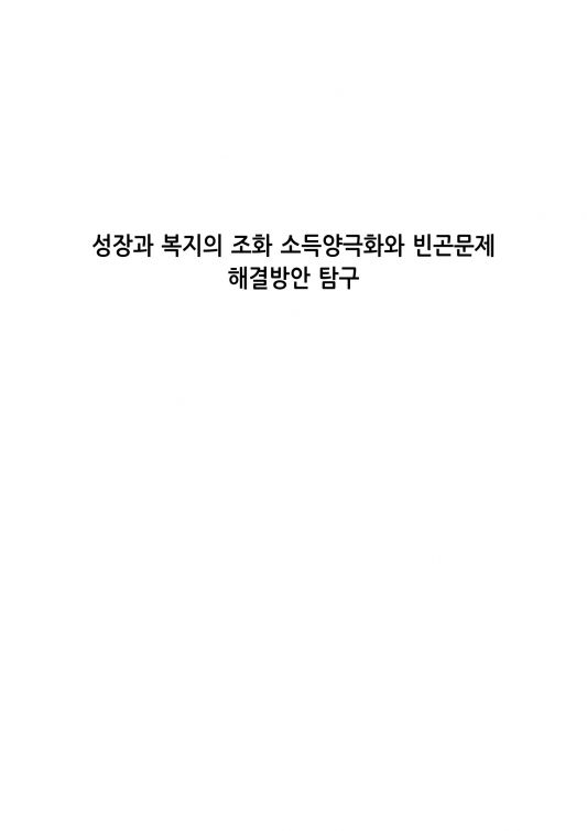 성장과 복지의 조화 소득양극화와 빈곤문제 해결방안 탐구