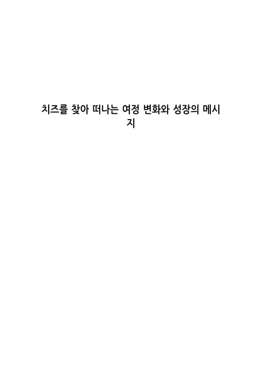 치즈를 찾아 떠나는 여정 변화와 성장의 메시지