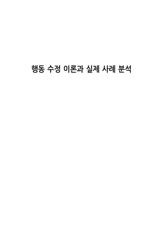 행동 수정 이론과 실제 사례 분석