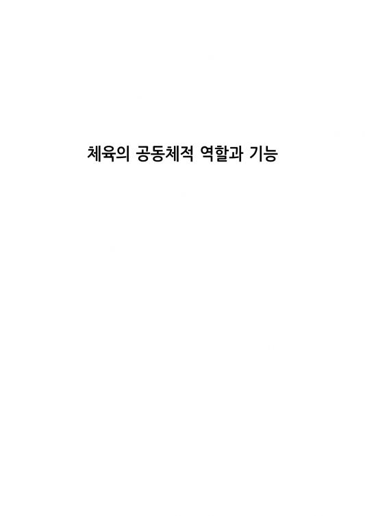 체육의 공동체적 역할과 기능