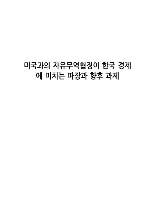 미국과의 자유무역협정이 한국 경제에 미치는 파장과 향후 과제