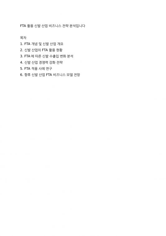FTA 활용 신발 산업 비즈니스 전략 분석입니다