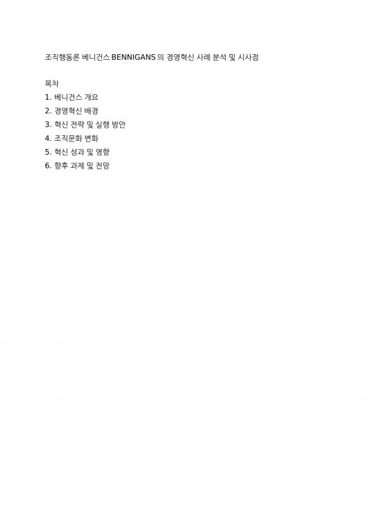 조직행동론 베니건스BENNIGANS의 경영혁신 사례 분석 및 시사점