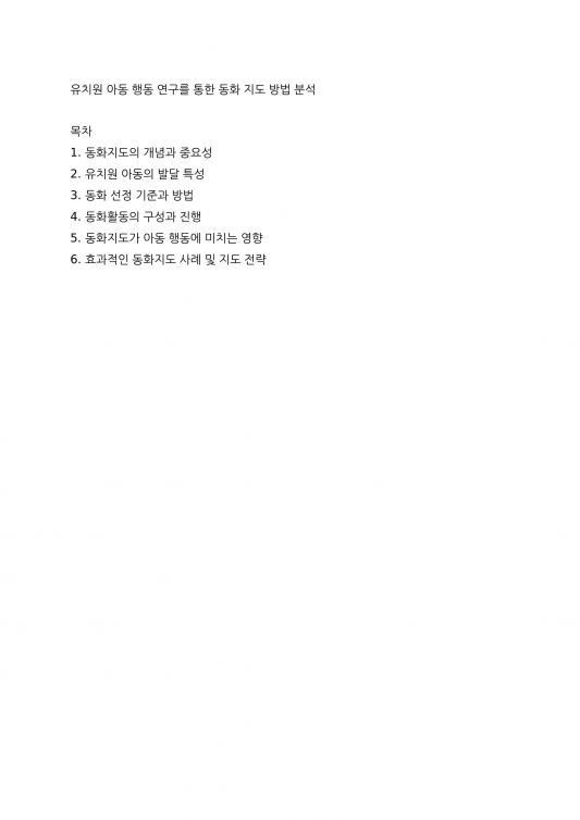 유치원 아동 행동 연구를 통한 동화 지도 방법 분석