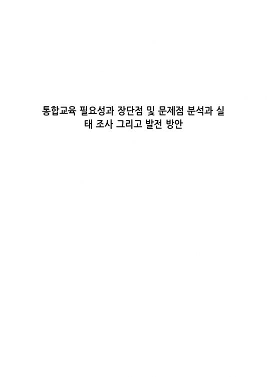통합교육 필요성과 장단점 및 문제점 분석과 실태 조사 그리고 발전 방안