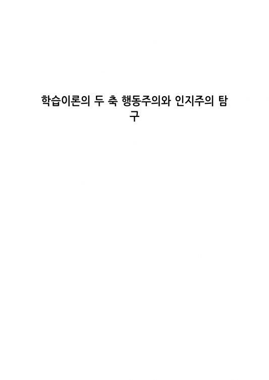 학습이론의 두 축 행동주의와 인지주의 탐구