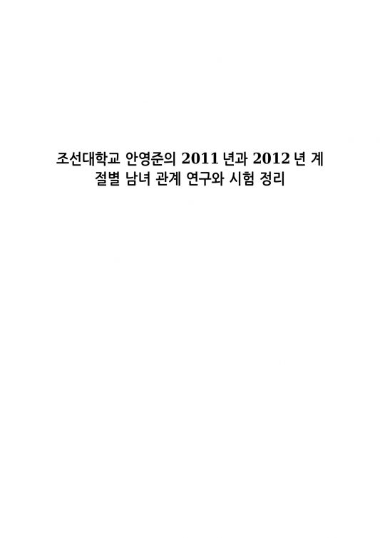 조선대학교 안영준의 2011년과 2012년 계절별 남녀 관계 연구와 시험 정리