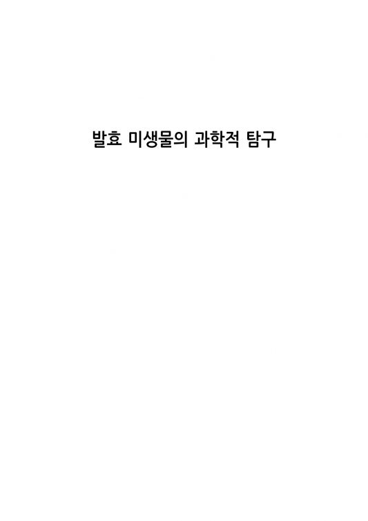 발효 미생물의 과학적 탐구