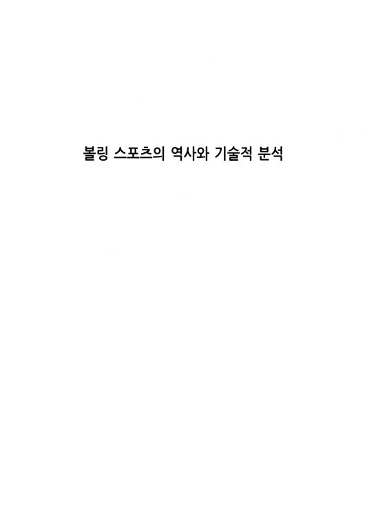 볼링 스포츠의 역사와 기술적 분석