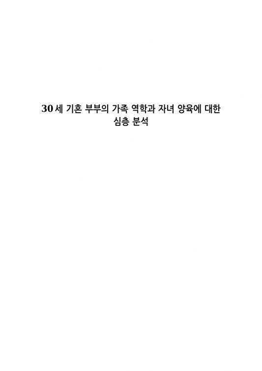 30세 기혼 부부의 가족 역학과 자녀 양육에 대한 심층 분석