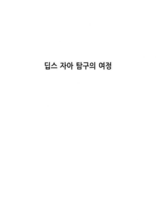 딥스 자아 탐구의 여정