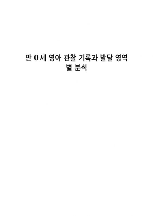 만 0세 영아 관찰 기록과 발달 영역별 분석
