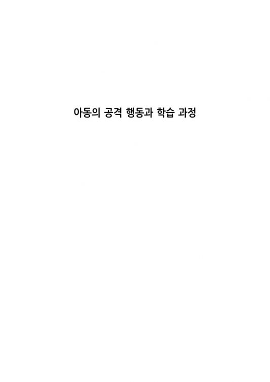 아동의 공격 행동과 학습 과정