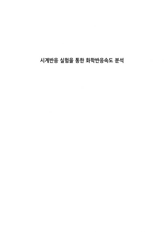 시계반응 실험을 통한 화학반응속도 분석