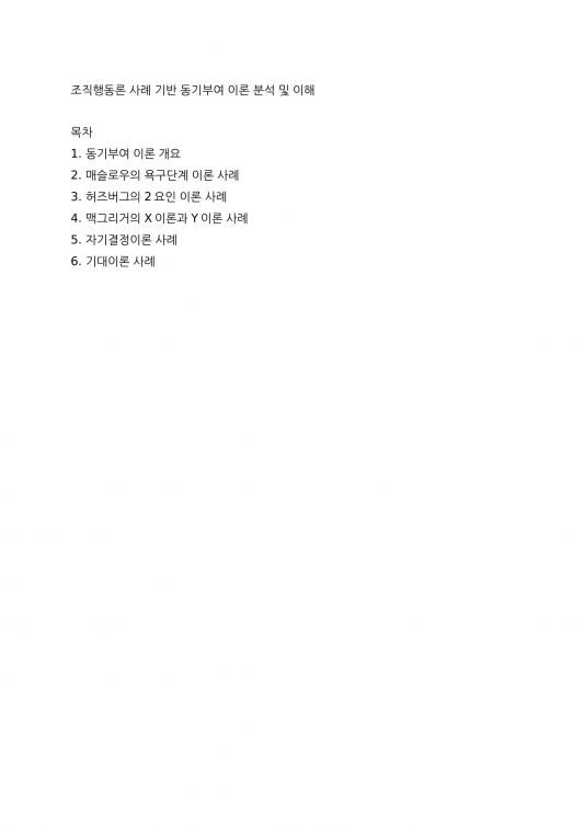 조직행동론 사례 기반 동기부여 이론 분석 및 이해