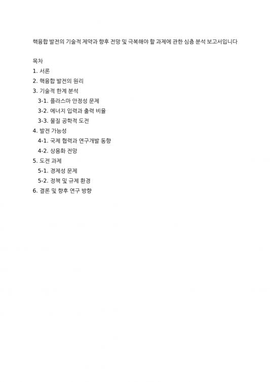 핵융합 발전의 기술적 제약과 향후 전망 및 극복해야 할 과제에 관한 심층 분석 보고서입니다