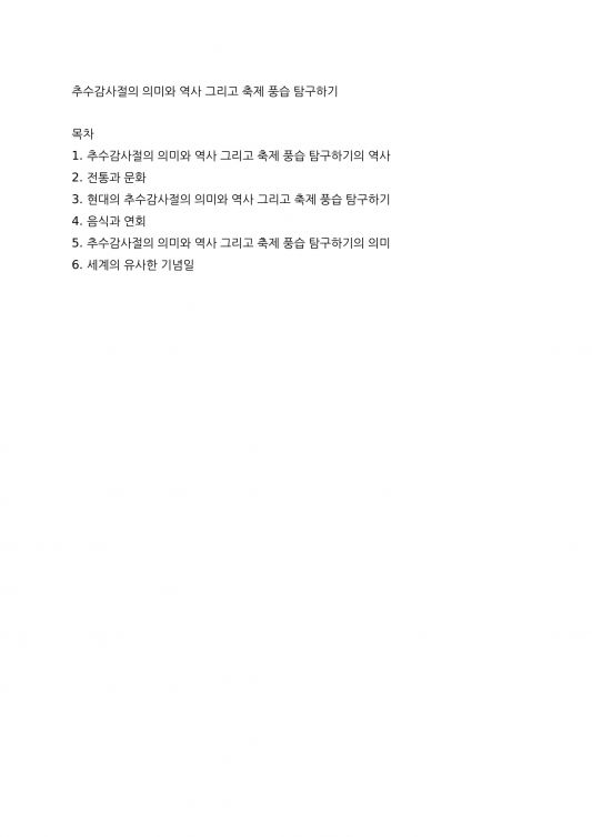 추수감사절의 의미와 역사 그리고 축제 풍습 탐구하기