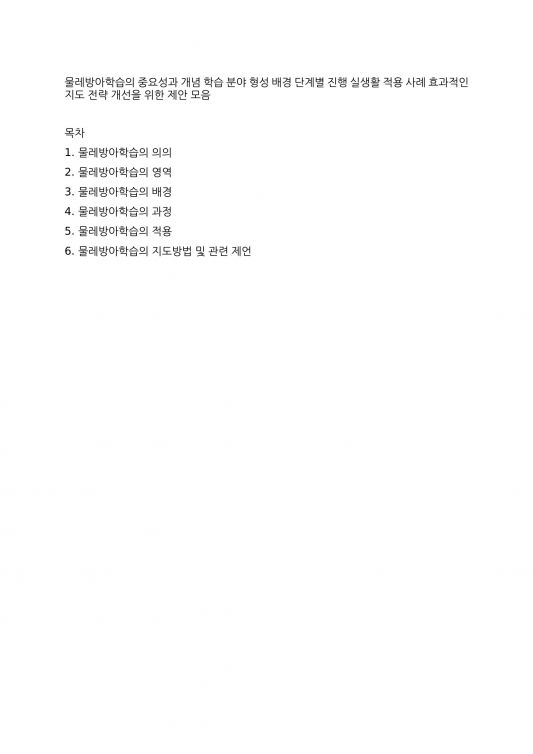 물레방아학습의 중요성과 개념 학습 분야 형성 배경 단계별 진행 실생활 적용 사례 효과적인 지도 전략 개선을 위한 제안 모음