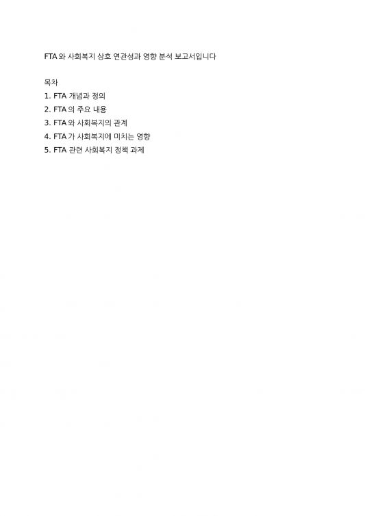FTA와 사회복지 상호 연관성과 영향 분석 보고서입니다