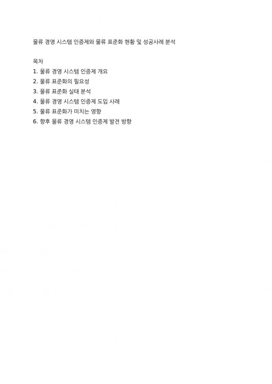 물류 경영 시스템 인증제와 물류 표준화 현황 및 성공사례 분석