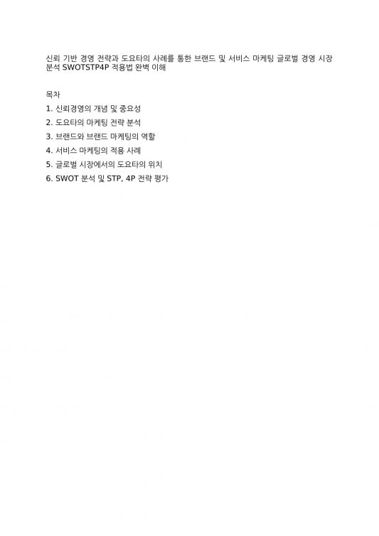 신뢰 기반 경영 전략과 도요타의 사례를 통한 브랜드 및 서비스 마케팅 글로벌 경영 시장 분석 SWOTSTP4P 적용법 완벽 이해