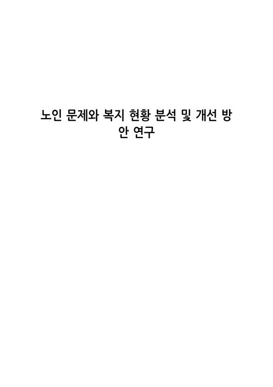 노인 문제와 복지 현황 분석 및 개선 방안 연구