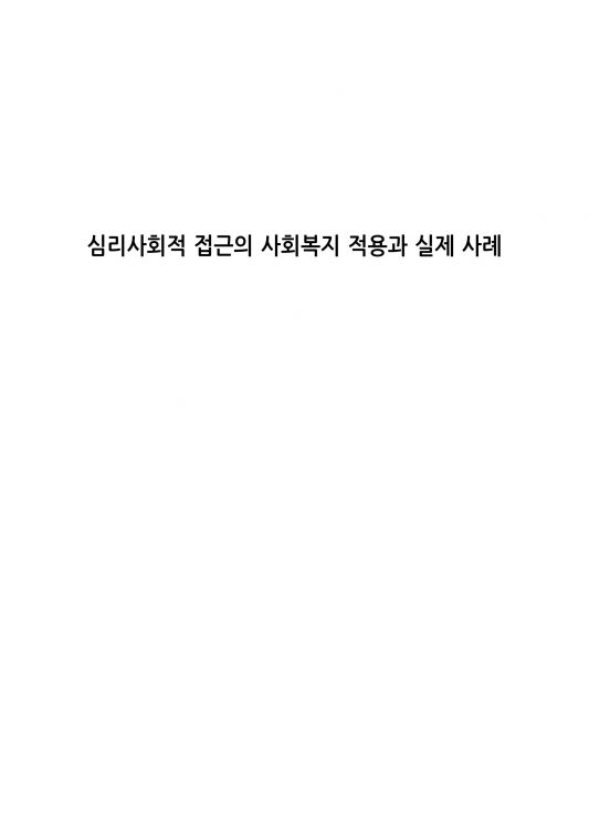 심리사회적 접근의 사회복지 적용과 실제 사례