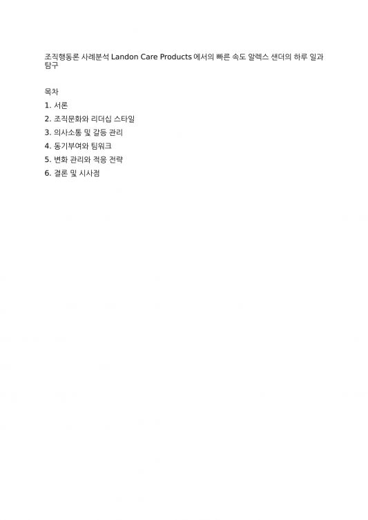 조직행동론 사례분석 Landon Care Products에서의 빠른 속도 알렉스 샌더의 하루 일과 탐구