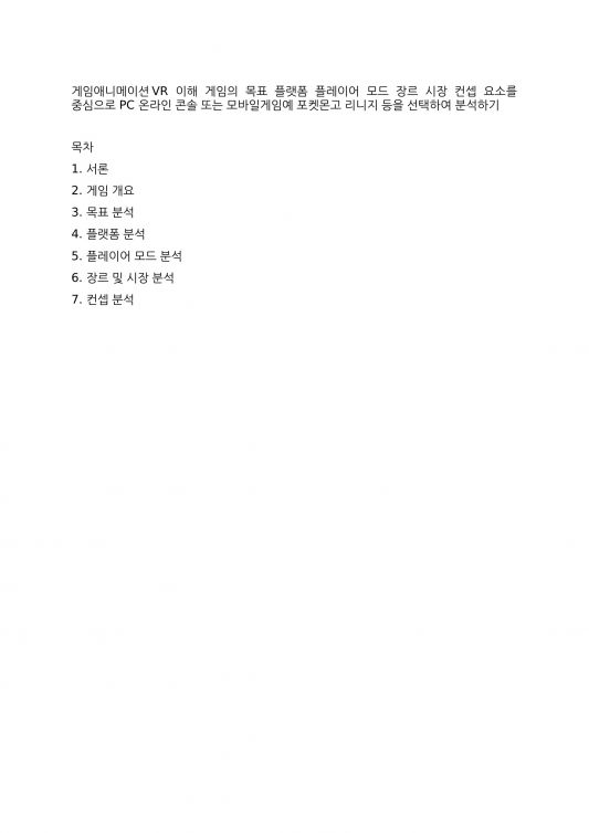 게임애니메이션VR 이해 게임의 목표 플랫폼 플레이어 모드 장르 시장 컨셉 요소를 중심으로 PC 온라인 콘솔 또는 모바일게임예 포켓몬고 리니지 등을 선택하여 분석하기