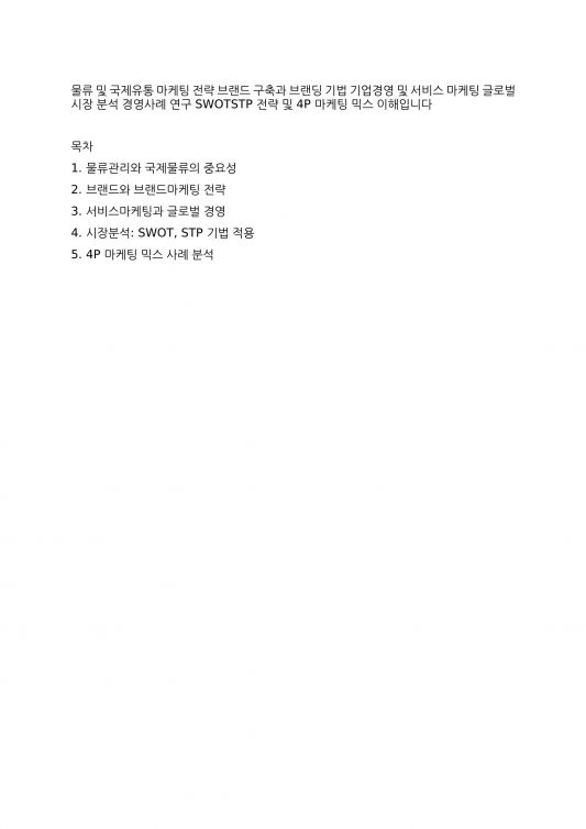 물류 및 국제유통 마케팅 전략 브랜드 구축과 브랜딩 기법 기업경영 및 서비스 마케팅 글로벌 시장 분석 경영사례 연구 SWOTSTP 전략 및 4P 마케팅 믹스 이해입니다