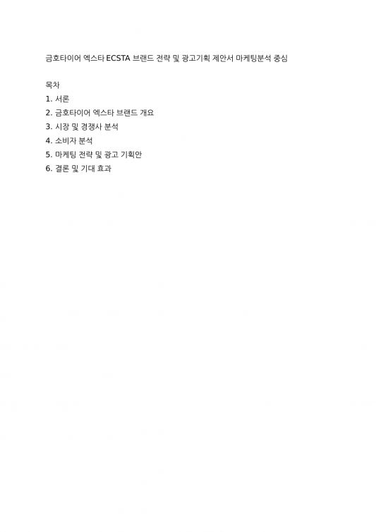 금호타이어 엑스타ECSTA 브랜드 전략 및 광고기획 제안서 마케팅분석 중심