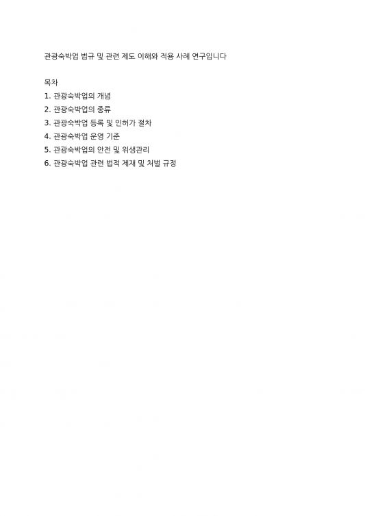 관광숙박업 법규 및 관련 제도 이해와 적용 사례 연구입니다