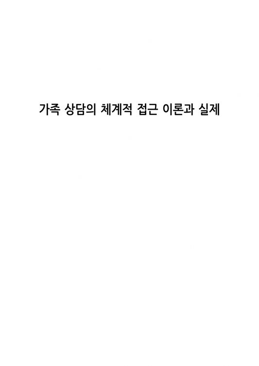 가족 상담의 체계적 접근 이론과 실제